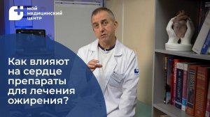Лечение ожирения и сердце