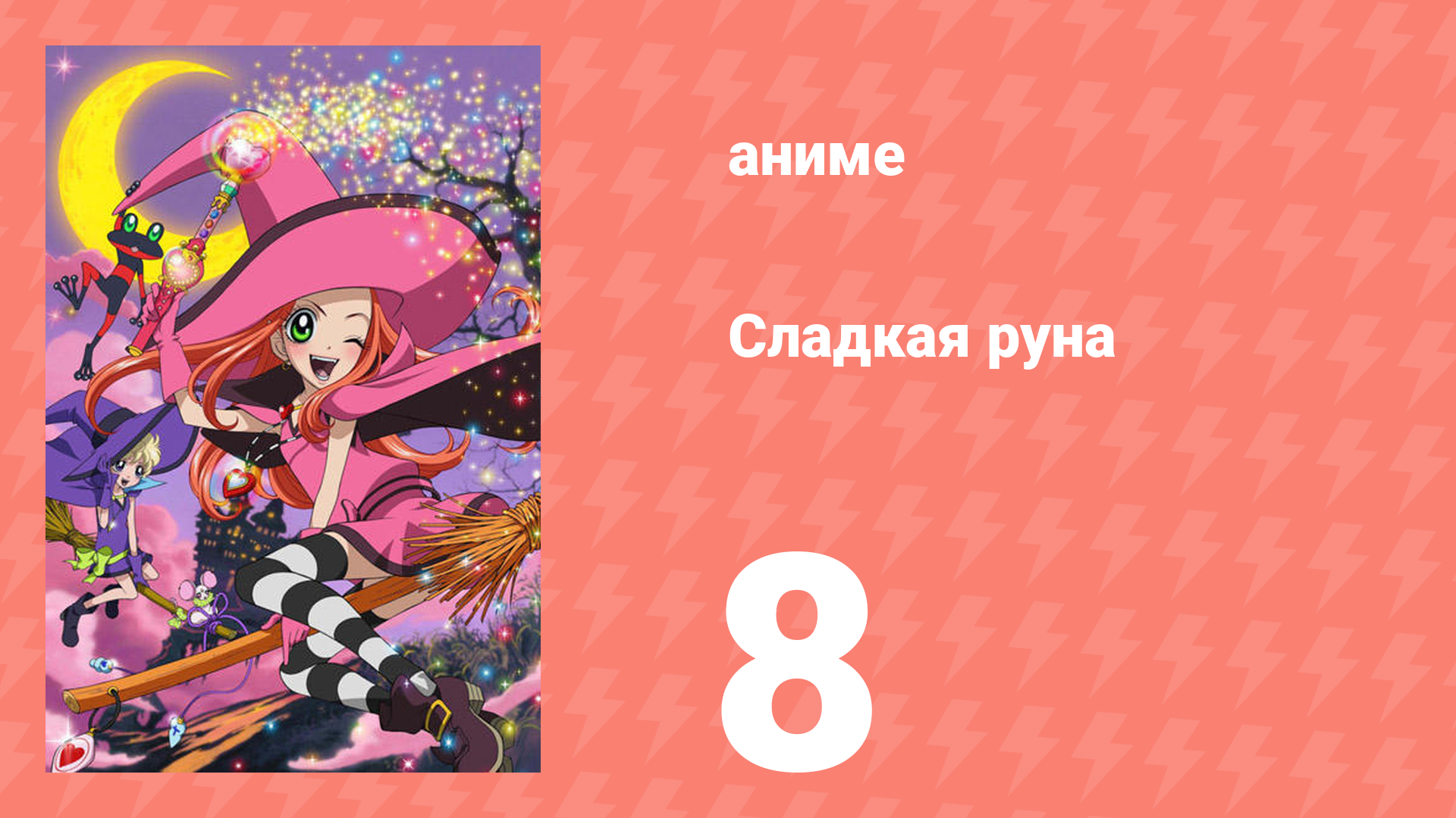 Сладкая руна 8 серия (аниме-сериал, 2005)