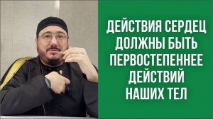Действия сердец должны быть первостепеннее действий наших тел