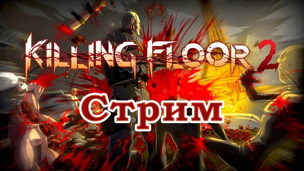 Killing Floor 2 Стрим (Кровавое месиво это весело)Aggressive Metal