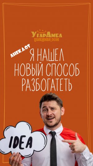 Анекдот - Я нашел новый способ разбогатеть