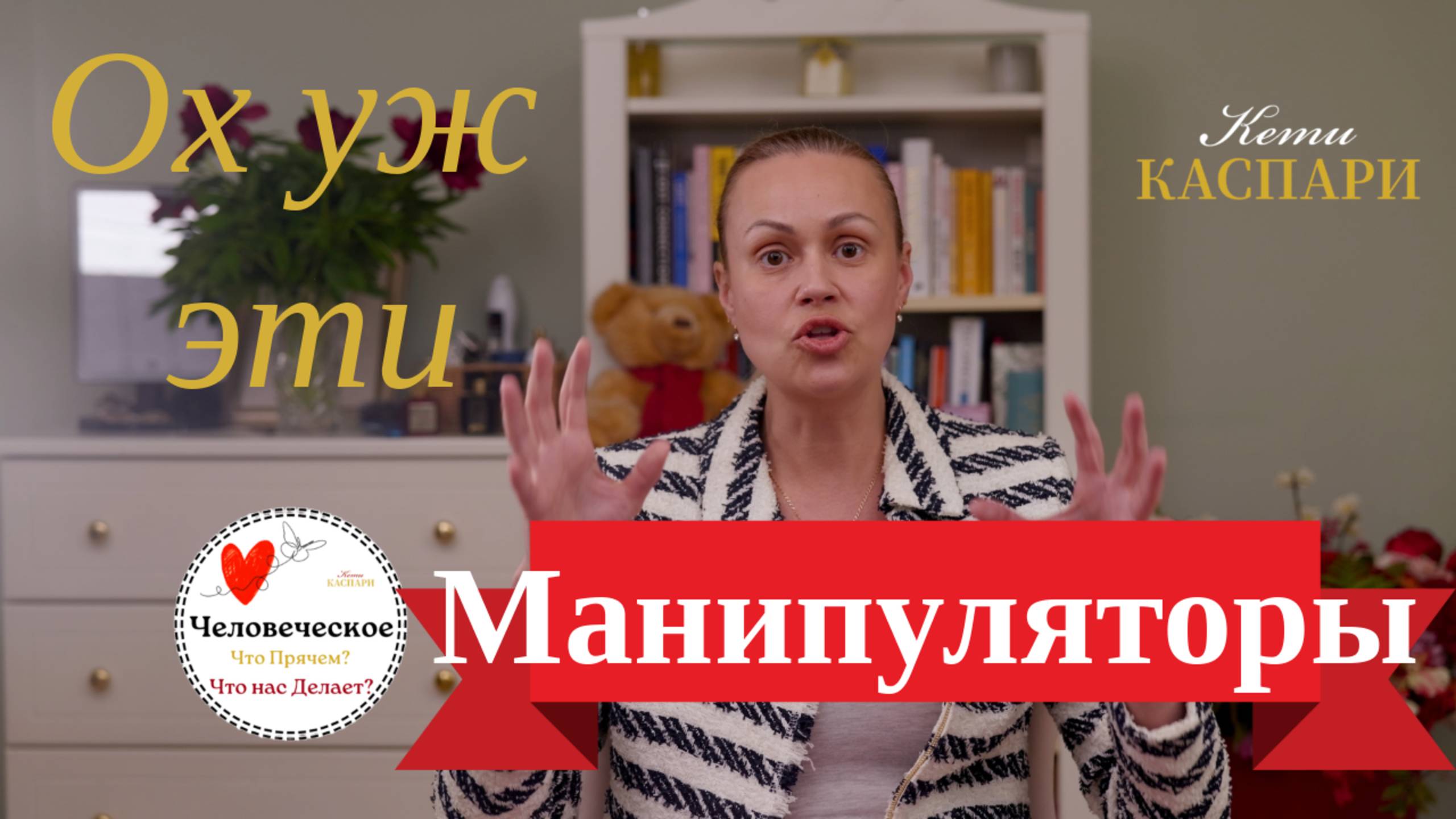 Самые Опасные ВИДЫ МАНИПУЛЯЦИЙ: Как не попасть в Ловушку #манипуляции #психология #отношения