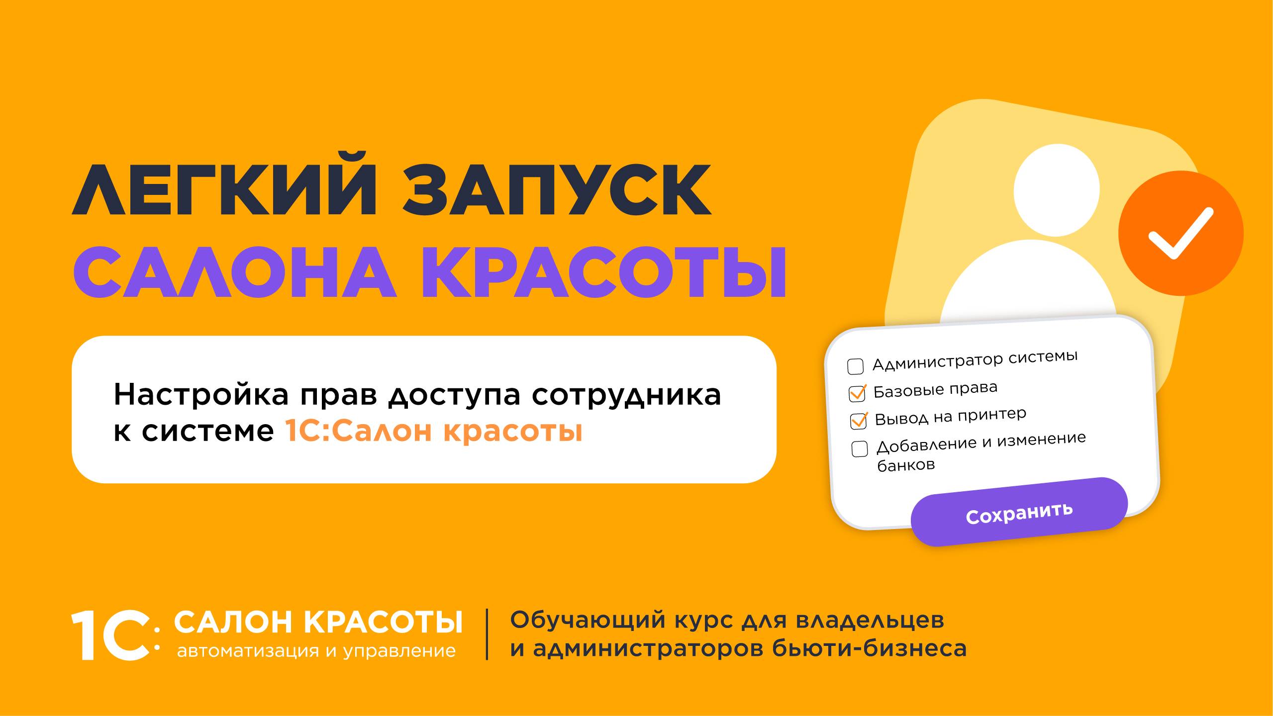 Настройка прав доступа сотрудника к системе 1С:Салон красоты