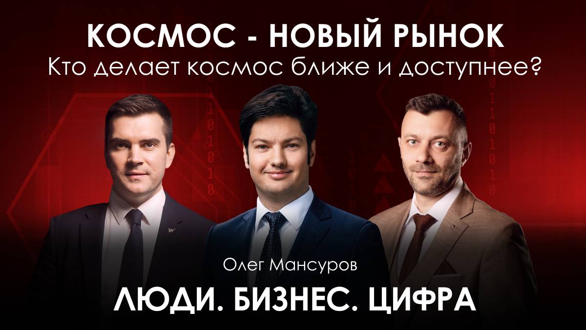 Космос – новый экономический рынок | Олег Мансуров