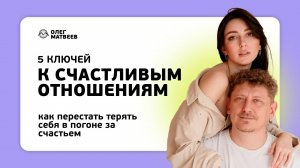 Пять ключей к счастливым отношениям