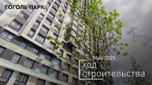 ЖК «Гоголь парк» - Ход строительства от ГК «Основа» (май 2025)