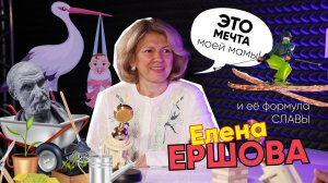 Формула Славы | Елена Ершова