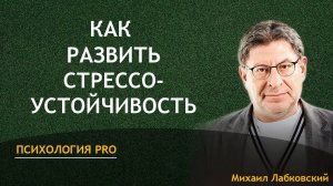 Как развить в себе Стрессоустойчивость - Михаил Лабковский