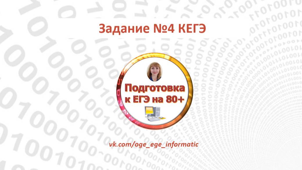 КЕГЭ. Задание 4. Демоверсия 2023