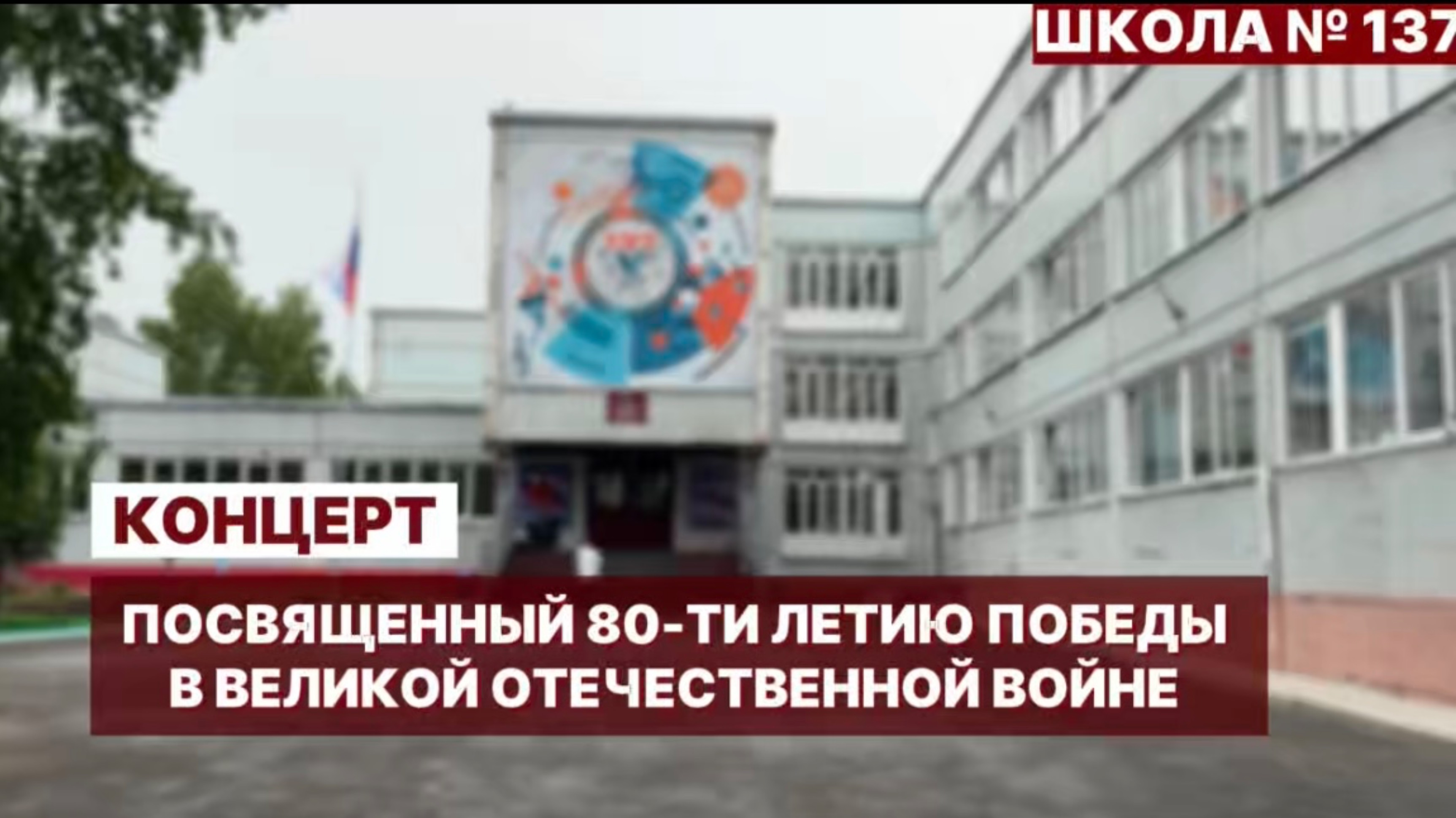 В школе №137 прошел концерт, посвященный 80-летию Великой Победы, май 2025г.