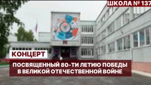 В школе №137 прошел концерт, посвященный 80-летию Великой Победы, май 2025г.