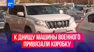 К днищу машины военного привязали подозрительную коробку в Москве
