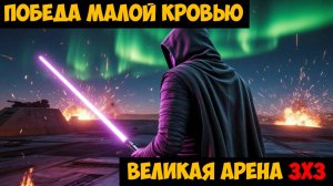SWGOH ВЕЛИКАЯ АРЕНА 3х3 - Кайбер III (Сезон 65 / Этап 3 / Раунд 2)