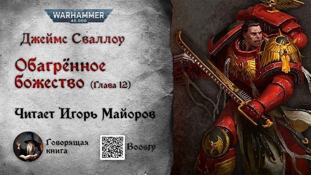 12-14 Обагренное божество Джеймс Сваллоу Аудиокнига Warhammer 40k читает Игорь Майоров