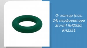 О- кольцо (поз. 24) перфоратора Sturm RH2550, RH2551