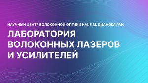 Лаборатория волоконных лазеров и усилителей НЦВО РАН