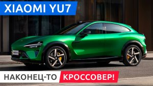 Премьера Xiaomi YU7 — самого ожидаемого электромобиля года!