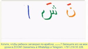 Начинаем учиться читать и писать. Арабский язык, уроки