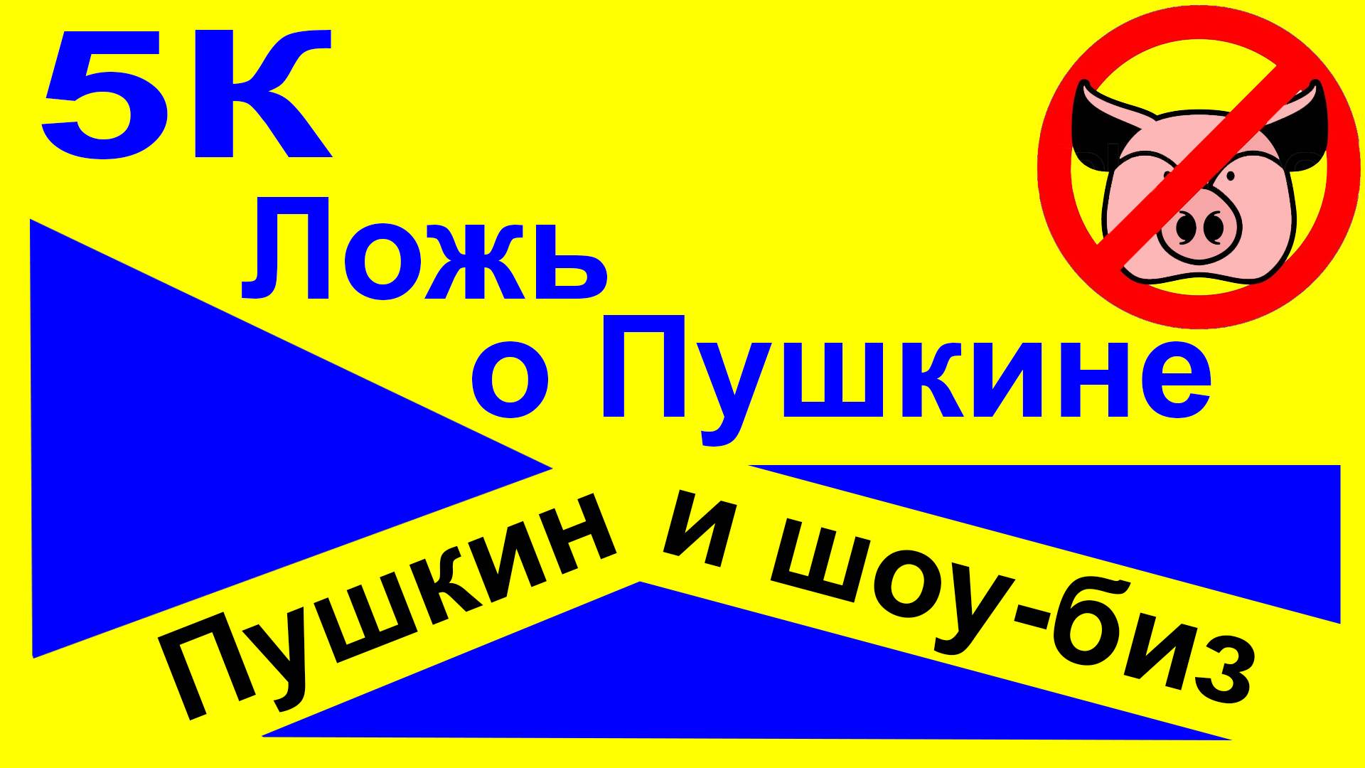 5К.  Ложь о Пушкине.  Пушкин и шоу-биз
