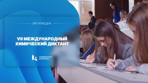 VII международный химический диктант