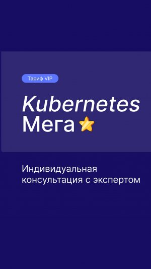 VIP-тариф курса "Kubernetes Мега"