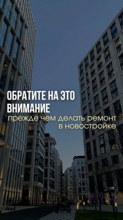 Совет для тех, кто планирует ремонт в новостройке

#дизайн #интерьер #ремонт #екатеринакостырина