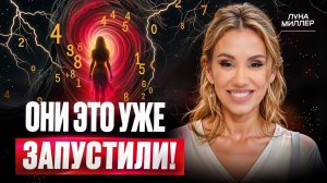 Нумеролог Видящая предупредила: НОВЫЙ ЦИКЛ НАЧАЛСЯ! СТАРЫЕ ПРОГРАММЫ НЕ РАБОТАЮТ. ⚡ Луна Миллер