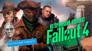 Fallout 4 | Исторический контекст [Скрытый смысл]