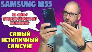 САМЫЙ НЕТИПИЧНЫЙ САМСУНГ | SAMSUNG M55 ОБЗОР БЕЗ ВОДЫ