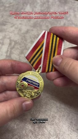Медаль «Активному участнику поискового движения»
