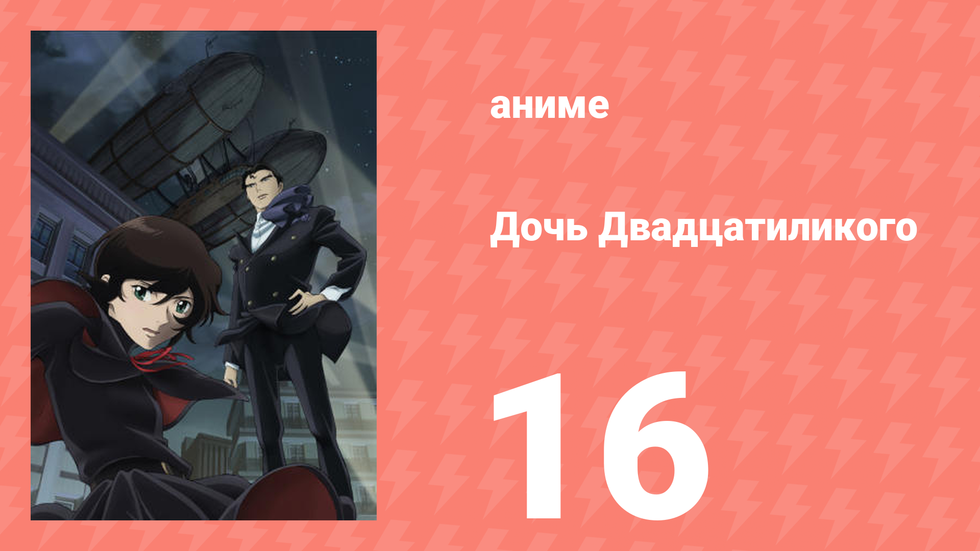 Дочь Двадцатиликого 16 серия (аниме-сериал, 2008)