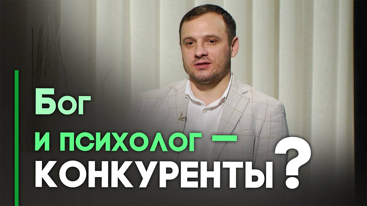 Зачем мне психолог, если я верю в Бога? | Ответ за 5 минут