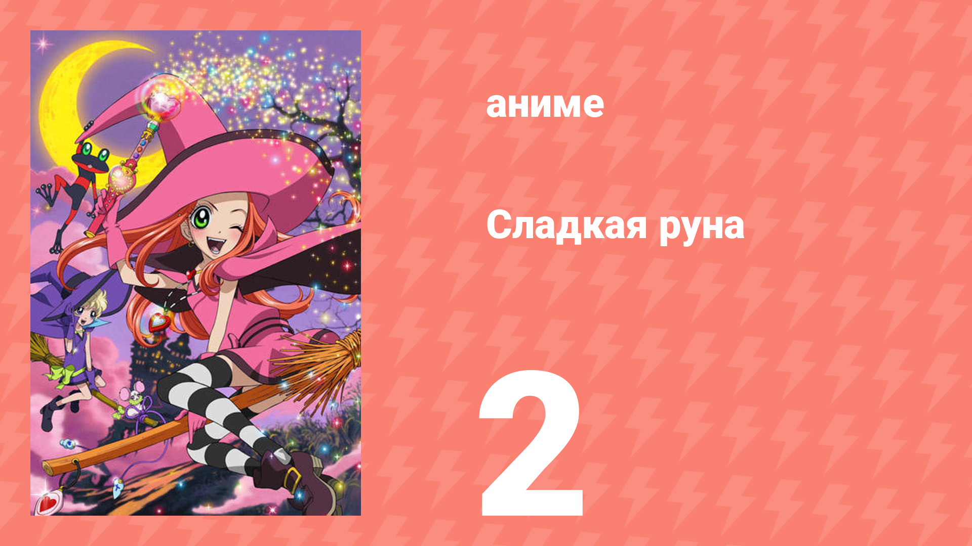 Сладкая руна 2 серия (аниме-сериал, 2005)