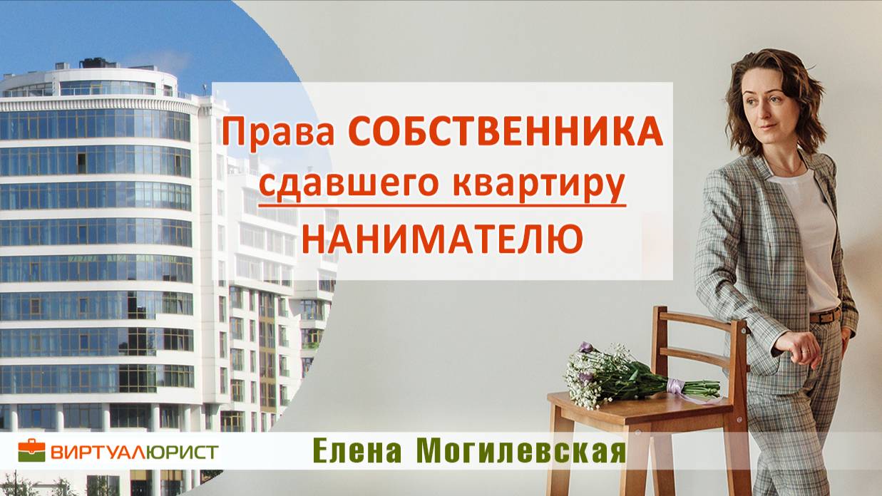 Права собственника, сдавшего квартиру в аренду