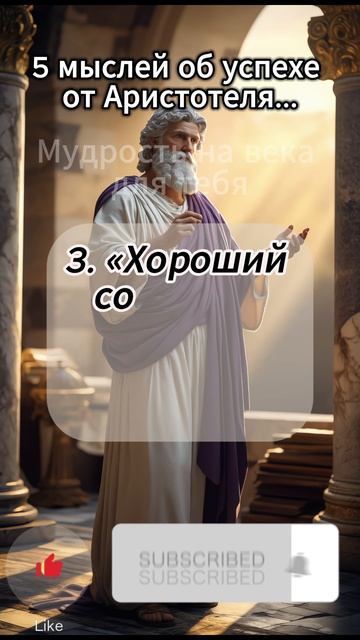 5 мыслей об успехе от Аристотеля...