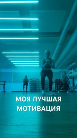 ТВОЯ МОТИВАЦИЯ КАКАЯ? #фитнес #психология #тело #shorts #юмор