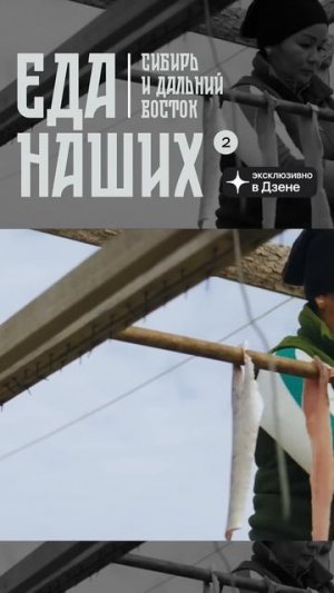 Изучаем культуру и кулинарные традиции острова Сахалин с гастрономическим сериалом «Еда наших»