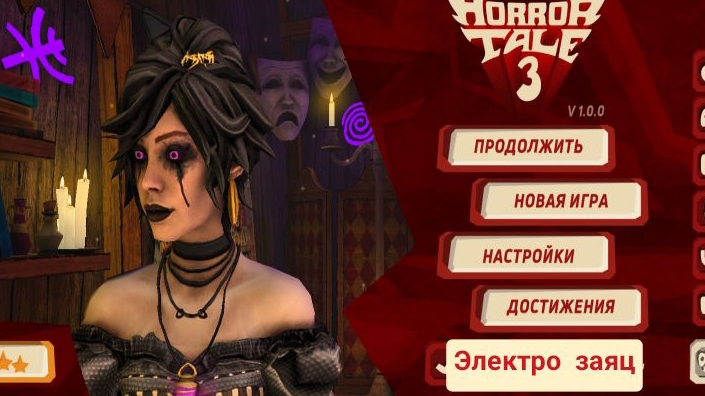 Horror Tale3#1-2 (не) полное прохождение.