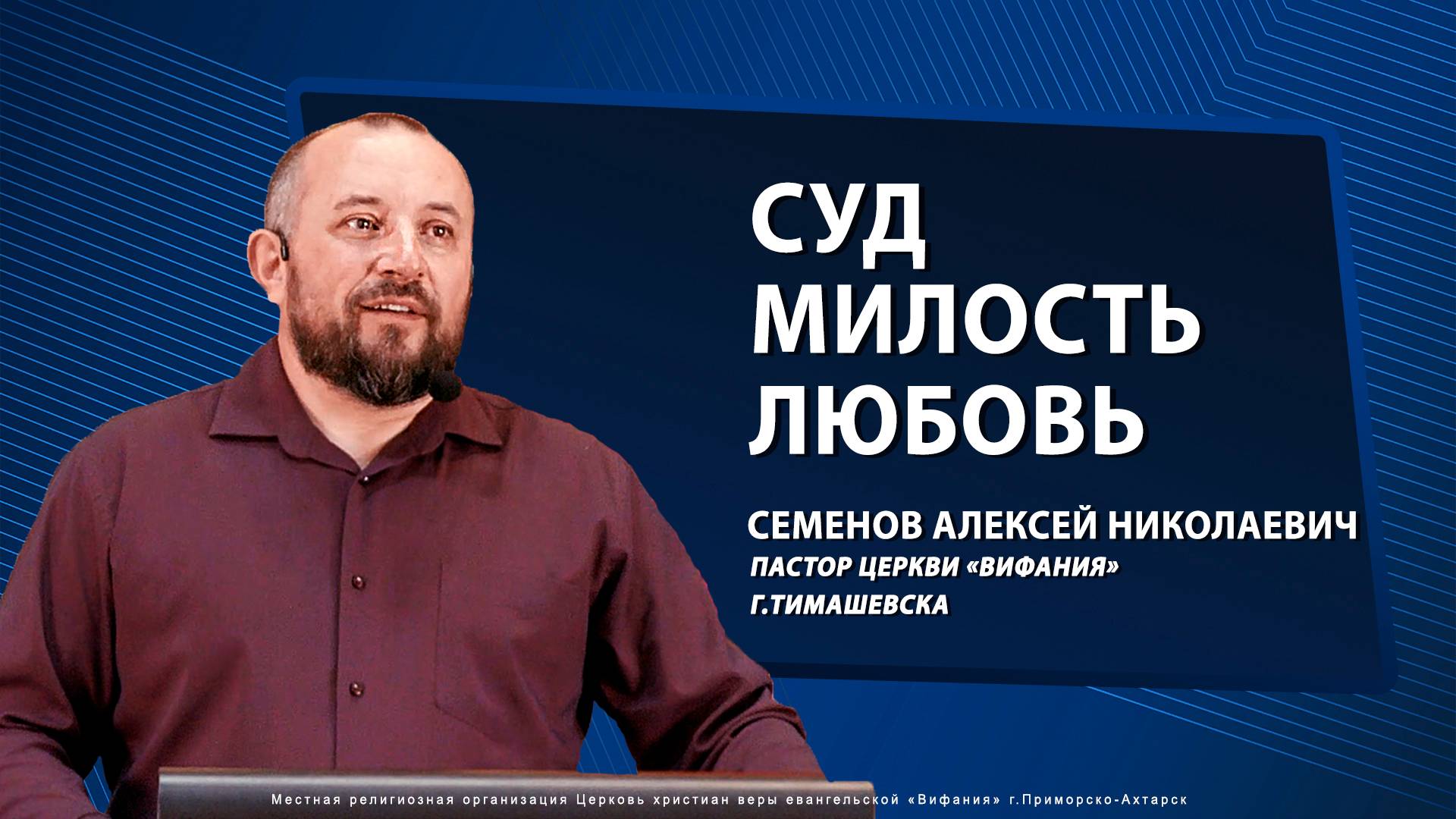 "СУД. МИЛОСТЬ. ЛЮБОВЬ." 25.05.2025 Семёнов А.Н.