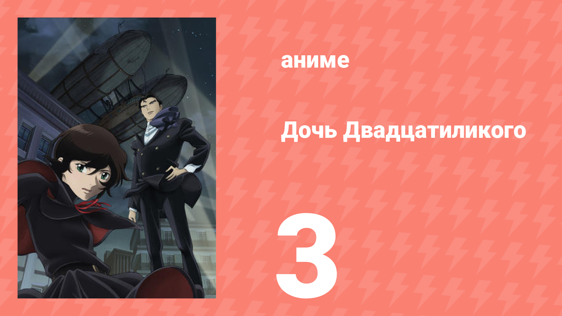 Дочь Двадцатиликого 3 серия (аниме-сериал, 2008)