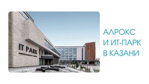 АЛРОКС и ИТ-ПАРК в Казани