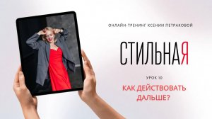 Урок 10. Как действовать дальше