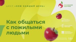 Как общаться с пожилыми людьми / цикл ЗОЖ каждый день