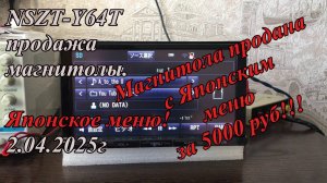 NSZT-Y64T продажа магнитолы. Японское меню! 2.04.2025г