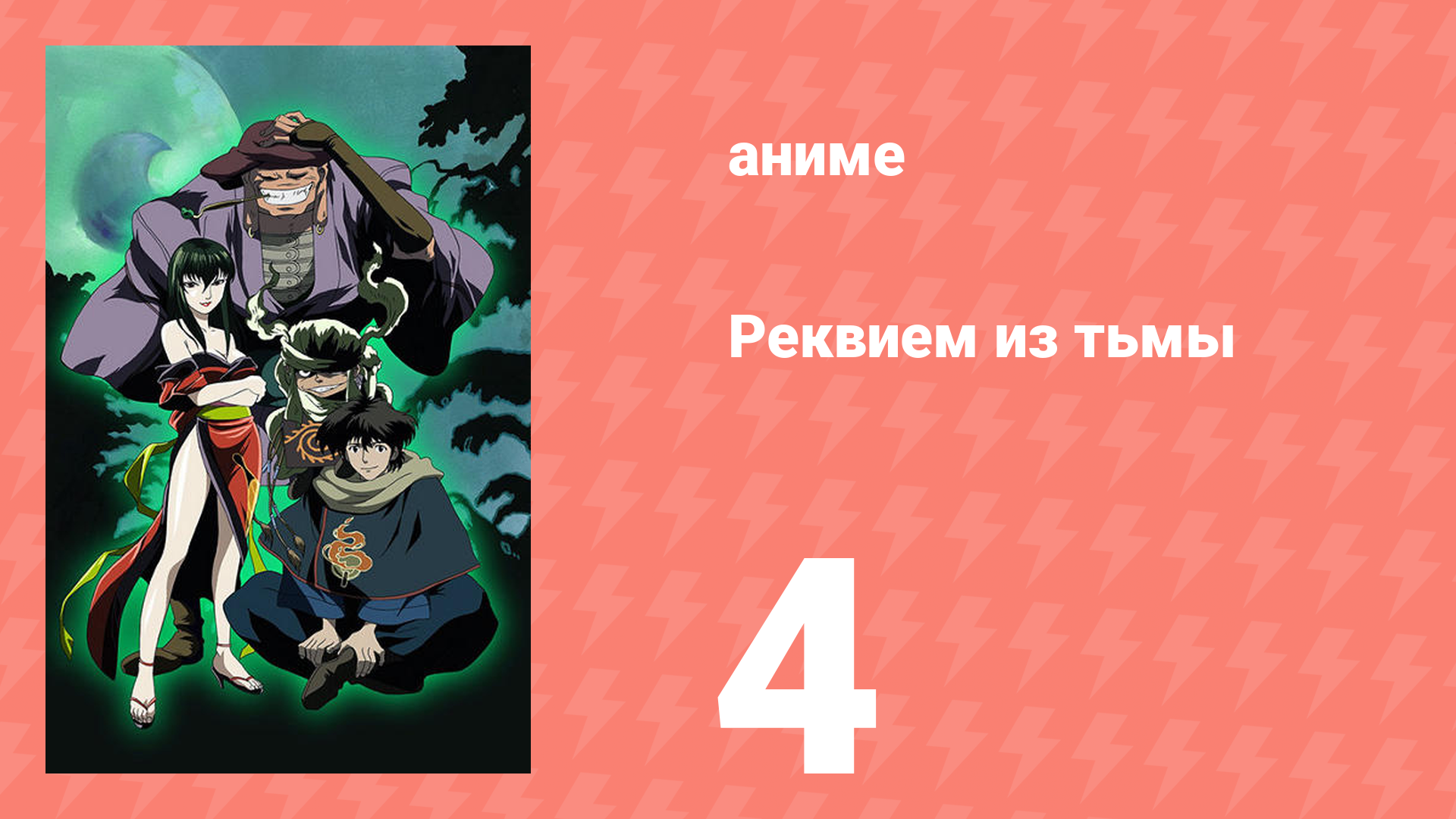 Реквием из тьмы 4 серия (аниме-сериал, 2003)