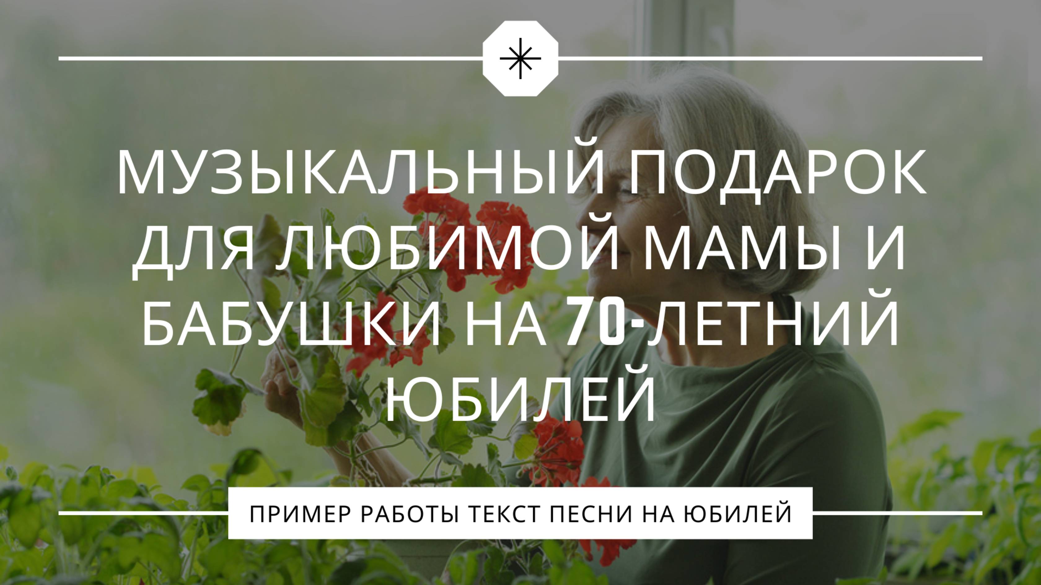 Если рядом ты: музыкальный подарок для любимой мамы и бабушки на 70-летний юбилей