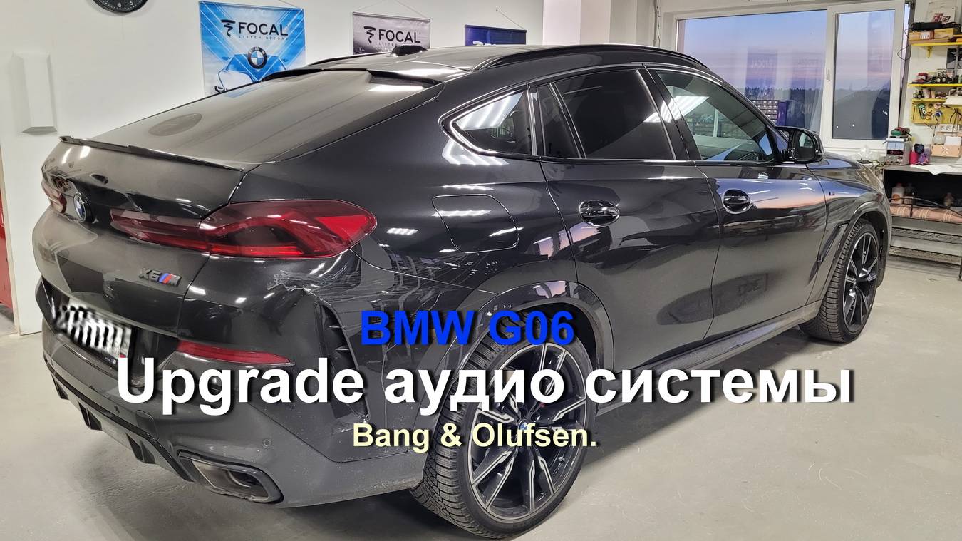 Доработка звука в BMW G06. Bang & Olufsen, как улучшить и повысить громкость.
