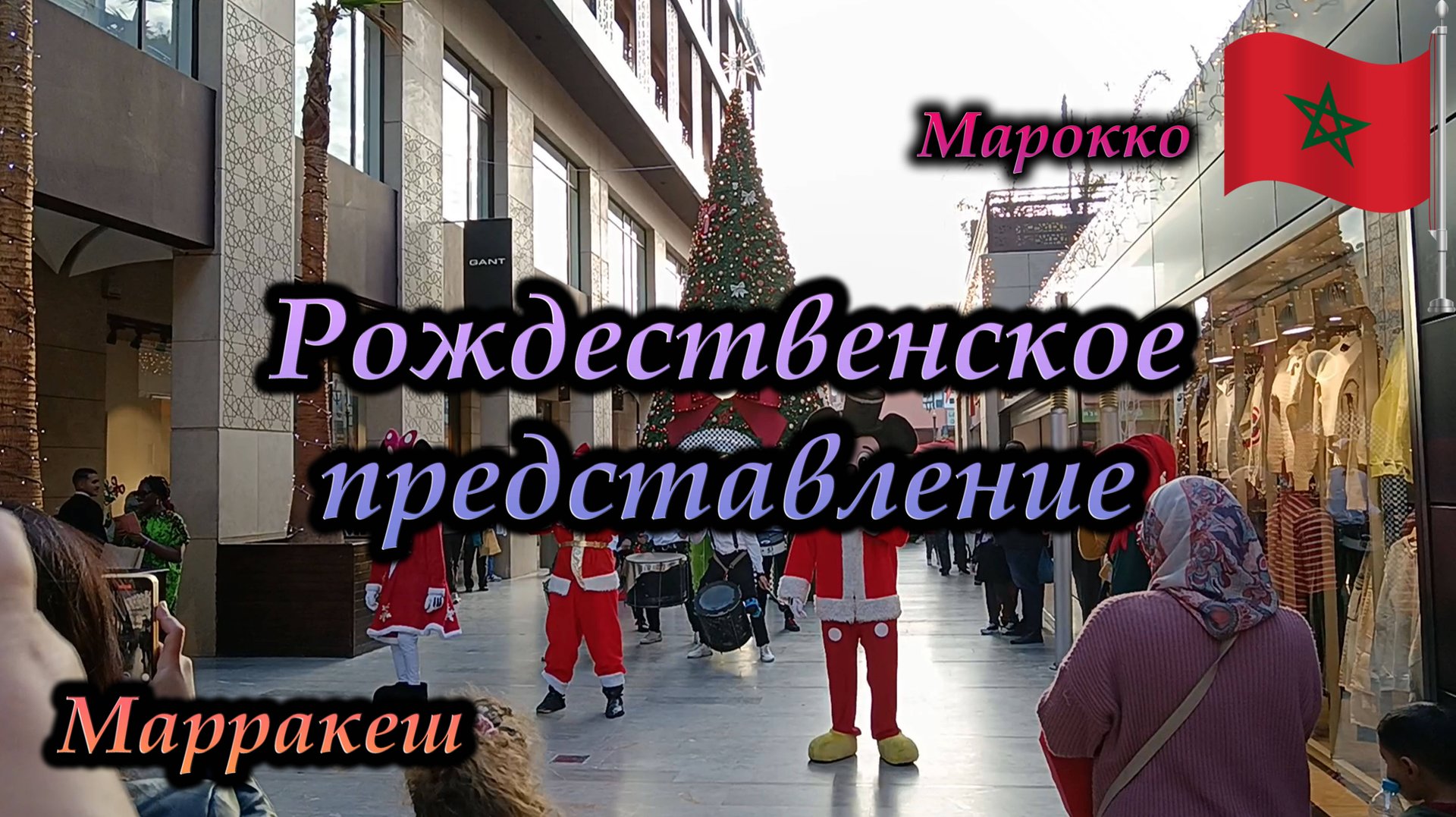 Марракеш. Марокко. Рождественское представление
