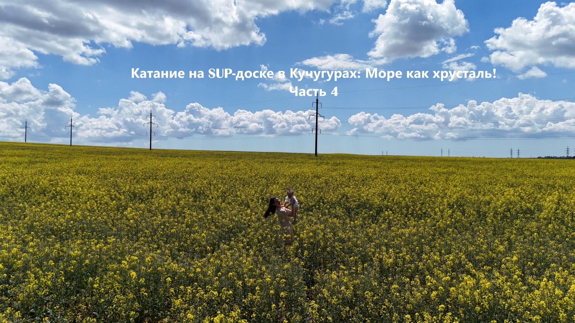 Катание на SUP-доске в Кучугурах: Море как хрусталь!» (Часть 4)