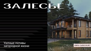 Эстетика загородной жизни. Резиденция «Залесье»